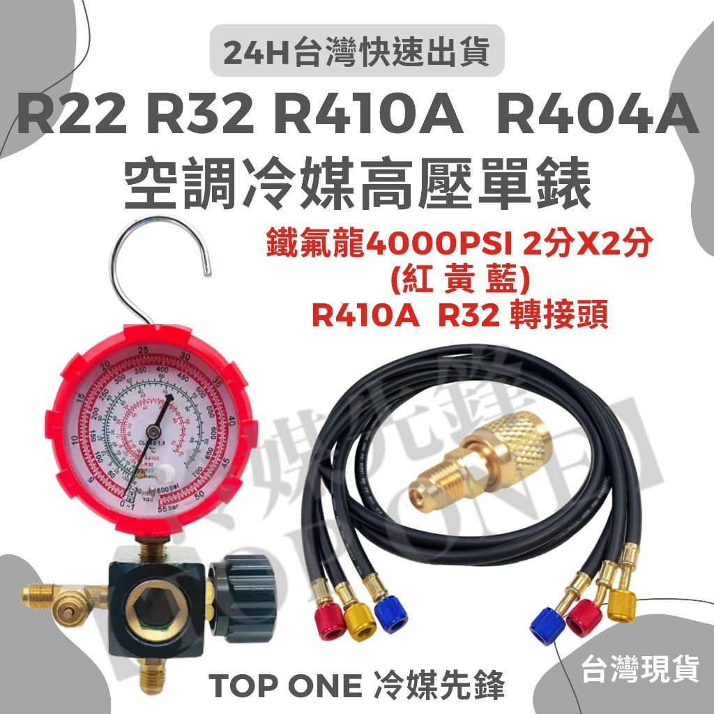 💲含稅 R410A R32 R22 R404專用低壓冷媒錶 高壓 單錶 空調 冷氣維修 冷媒 排氣帽 排氣閥 | 蝦皮購物