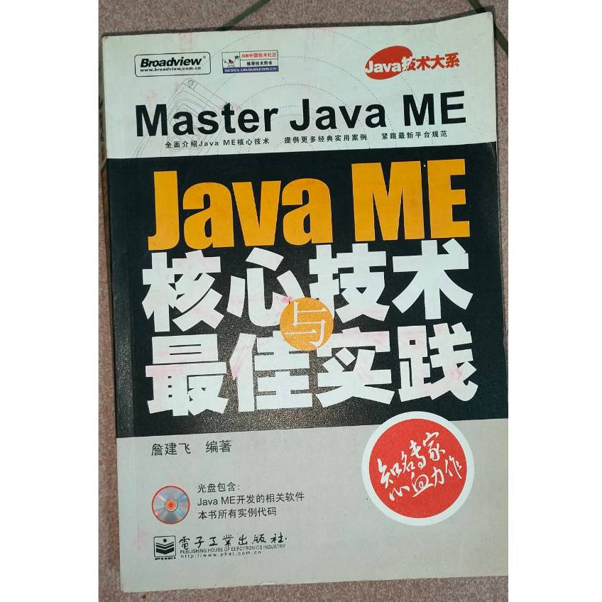 【轉轉money小舖】二手書 Java ME核心技術與最佳實踐 無光碟 | 蝦皮購物
