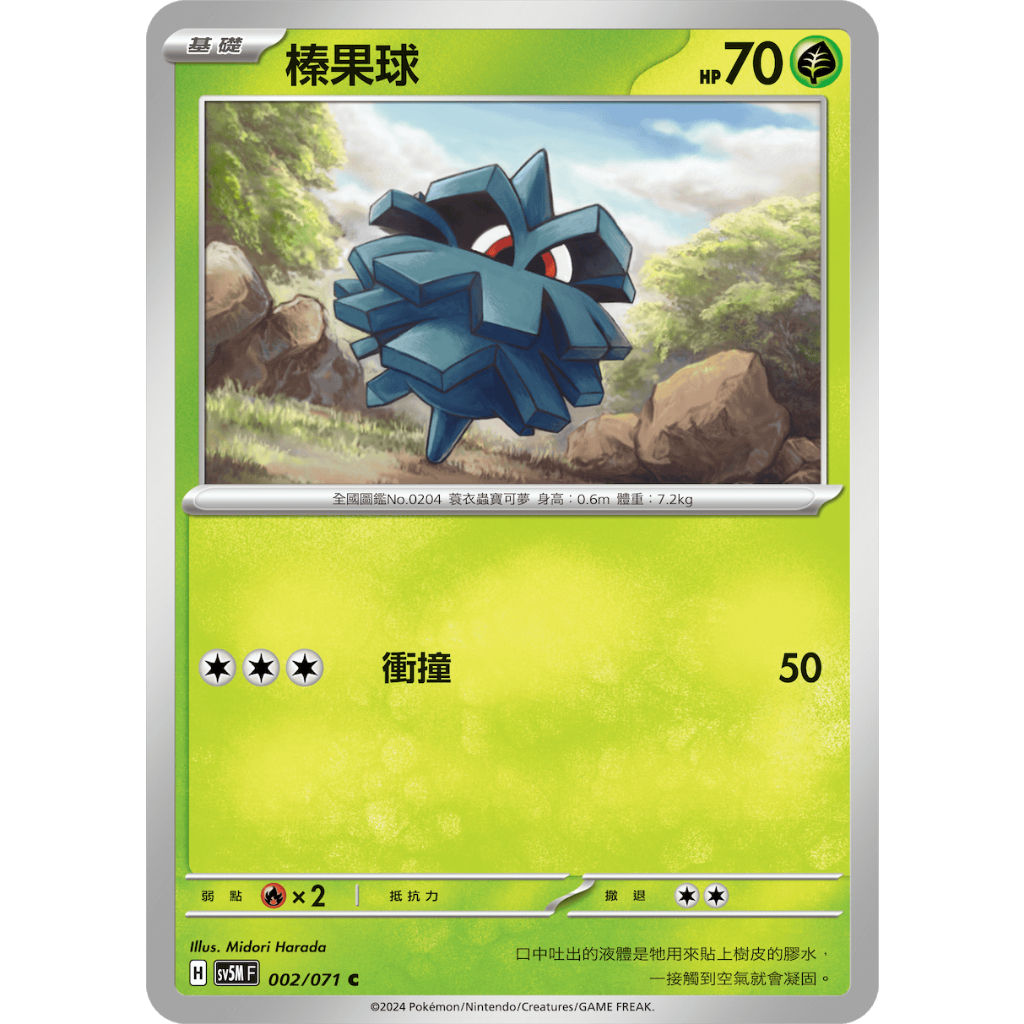 [ALG 卡牌專門] 寶可夢 PTCG 中文版 榛果球 SV5M 002/071 C | 蝦皮購物