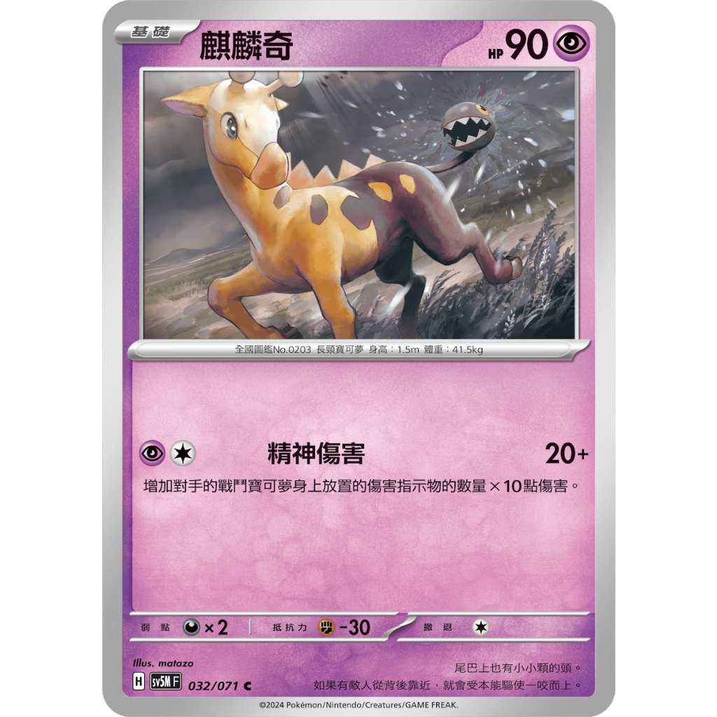 [ALG 卡牌專門] 寶可夢 PTCG 中文版 麒麟奇 SV5M 032/071 C | 蝦皮購物