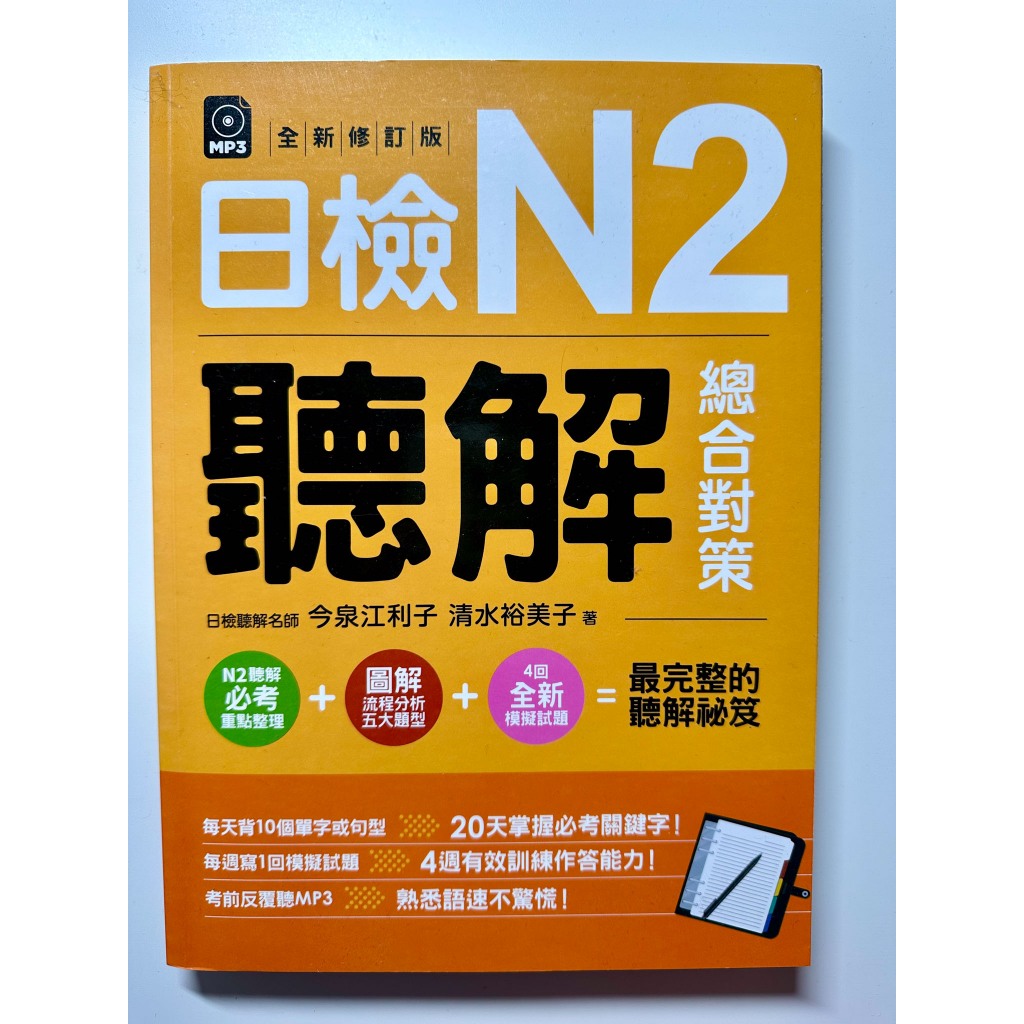 【JLPT N2】一定會考的JLPT日檢N2選擇題1,000。新日檢完勝500題。日檢N2聽解總合對策。新日檢完勝單語 | 蝦皮購物