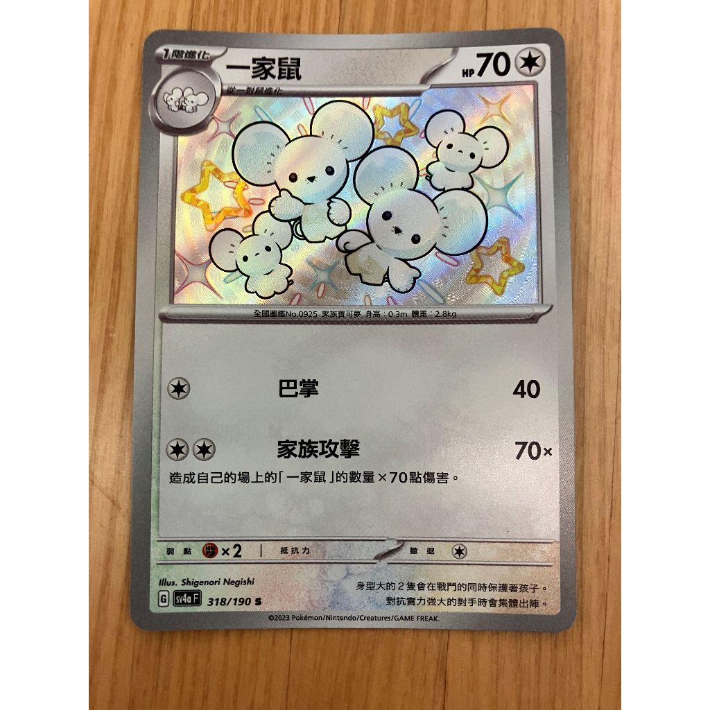PTCG 中文版 閃色寶藏ex 小色違 一家鼠 sv4a 318/190 | 蝦皮購物
