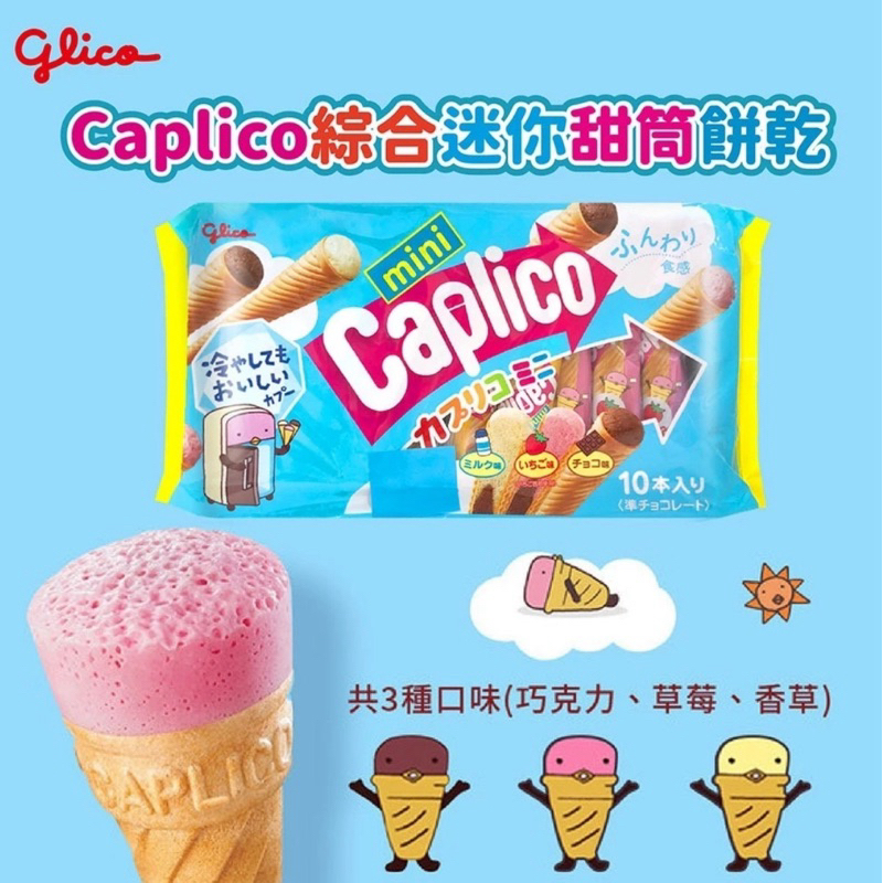Caplico 格力高 綜合迷你甜筒餅 82.6g（有效日期：2024年4月） | 蝦皮購物