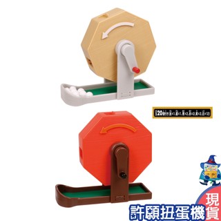 【許願扭蛋機】『現貨』 迷你福引搖珠機P3 全2種 扭蛋 轉蛋 Tarlin 開獎機 搖珠機 福引 | 蝦皮購物