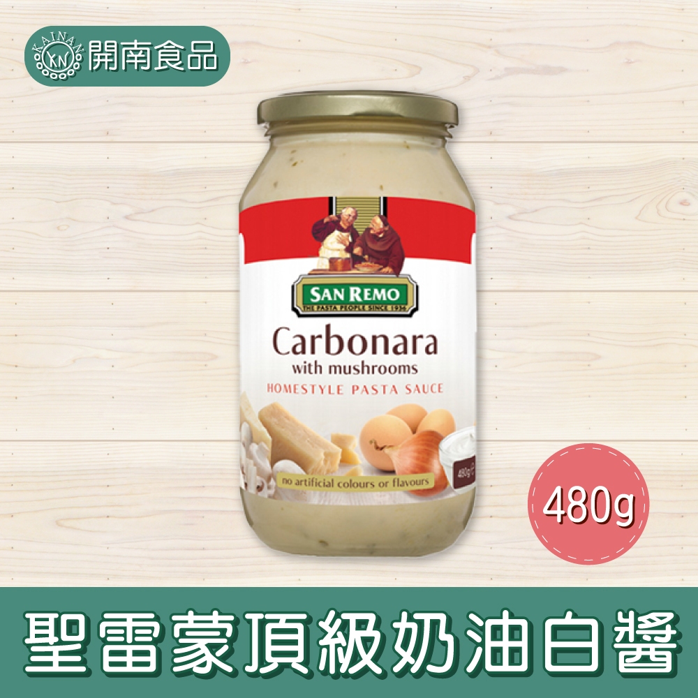聖雷蒙頂級奶油白醬480g 奶油白醬 義大利麵醬 義大利白醬 奶油白醬義大利麵【開南食品】 | 蝦皮購物