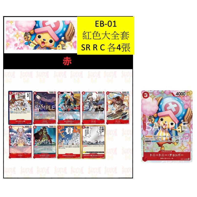 [元氣滿屋] OPCG 航海王TCG EB01 紅色大全套 SR R C 各4張 EB-01 | 蝦皮購物