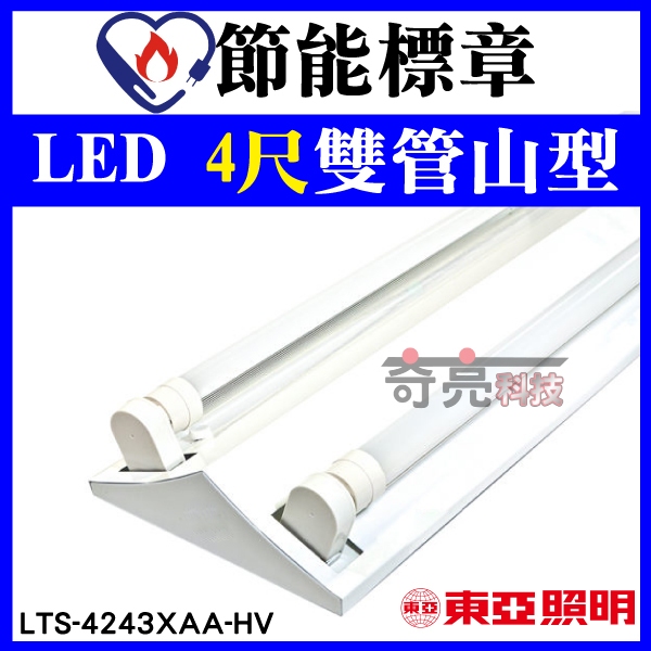 先聊聊詢問 節能標章【奇亮科技】含稅 東亞 4尺雙管 T8 LED山型燈 白光 附節能燈管 LTS4243XAA-HV | 蝦皮購物