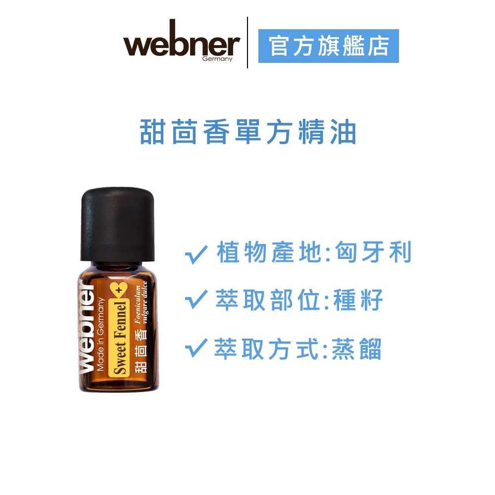 【webner葦柏納】甜茴香單方精油 5ml | 蝦皮購物
