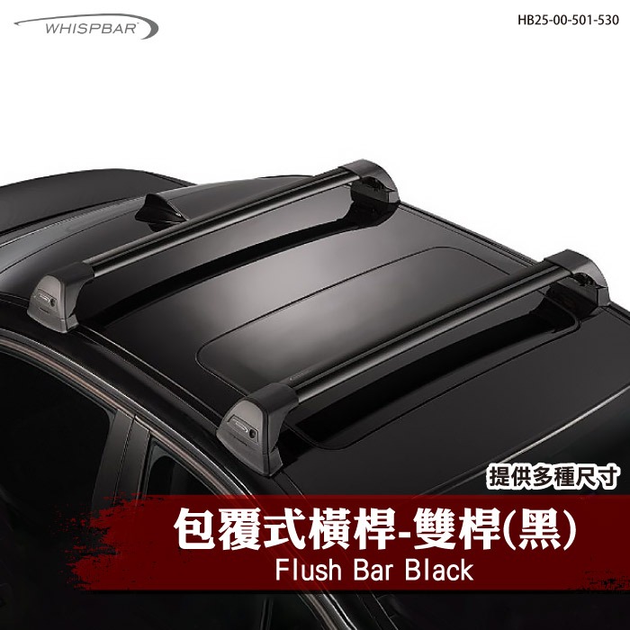 【brs光研社】HB25-00-501-530 WHISPBAR Flush Bar 包覆式 橫桿 雙桿 車頂架 行李架 | 蝦皮購物