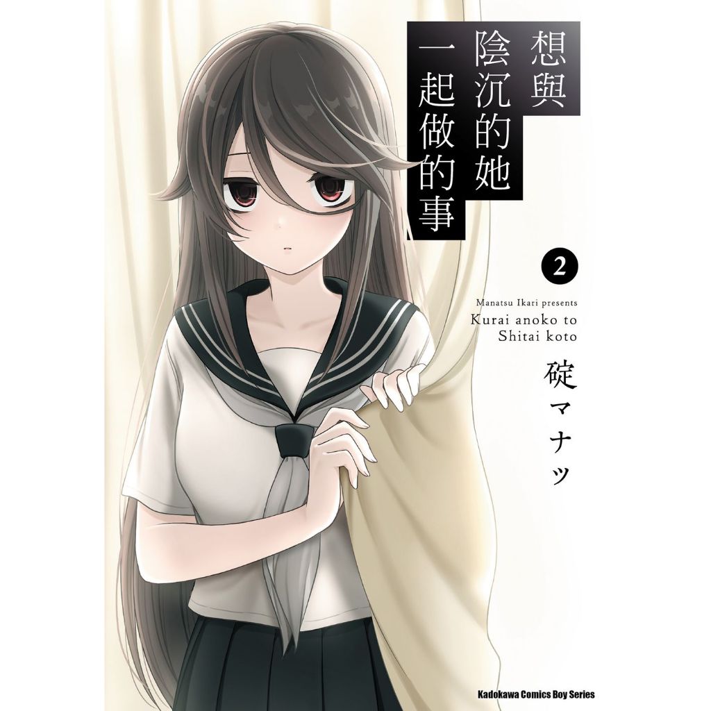 想與陰沉的她一起做的事 1-2《首刷版附典藏卡》│贈書套│碇 マナツ │角川漫畫│BJ4動漫 | 蝦皮購物