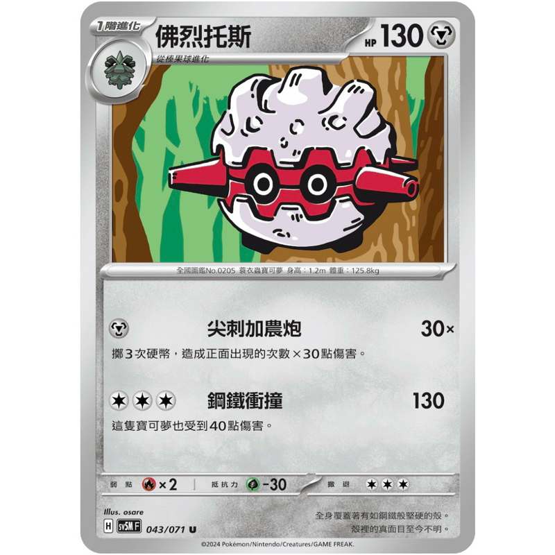 [業餘休閒] 寶可夢 PTCG 002 榛果球 043 佛烈托斯 異度審判 SV5M 寶可夢卡牌 中文版 | 蝦皮購物