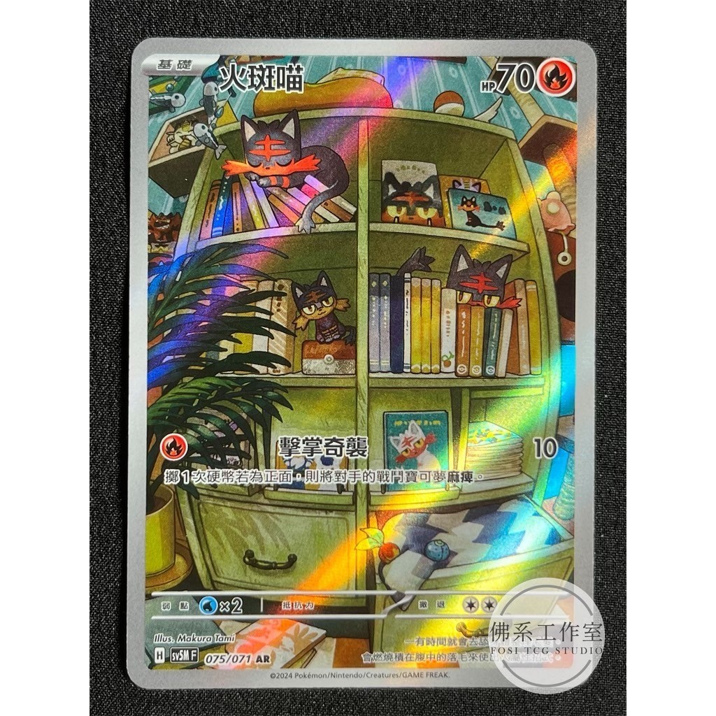 萬卡坊 / 寶可夢 PTCG 中文版 SV5M 075 火斑喵 異圖 閃卡 AR 異度審判 | 蝦皮購物