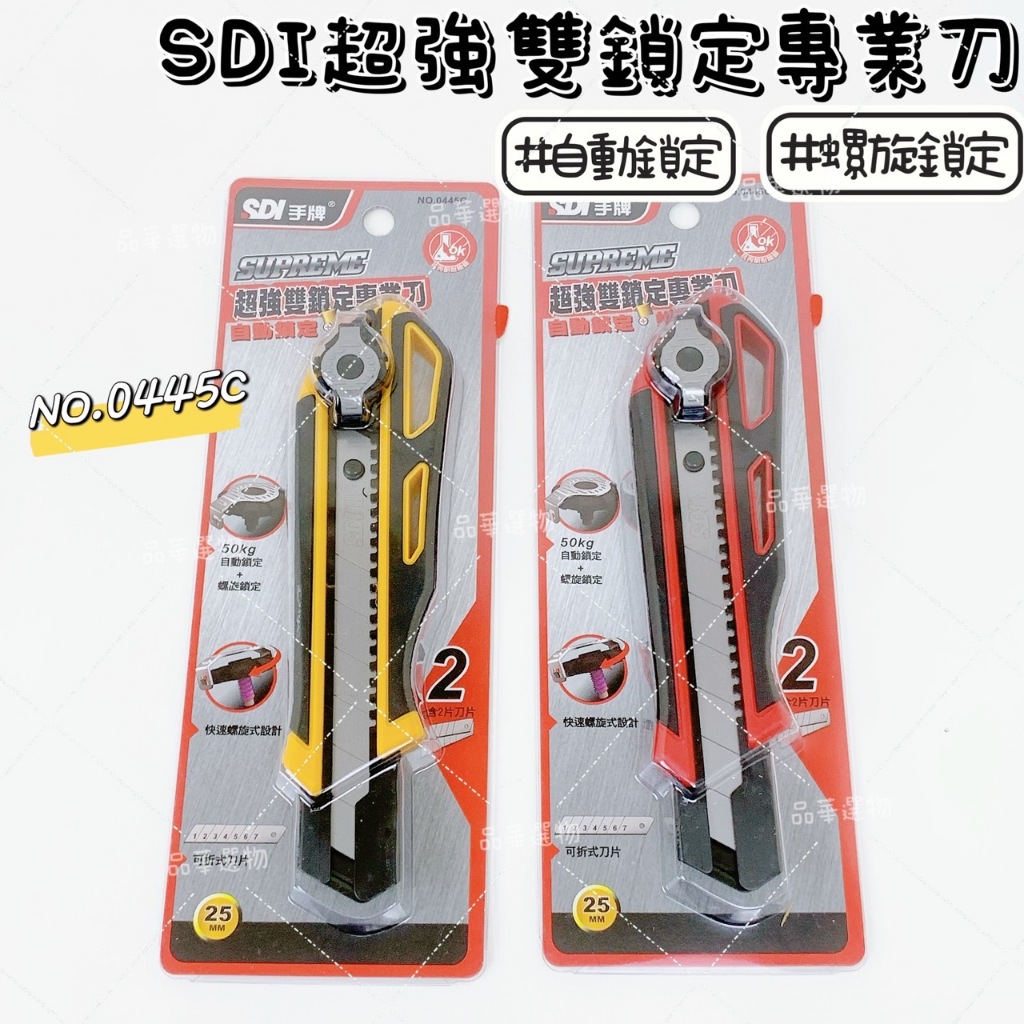 SDI 手牌 NO.0445C 超強雙鎖定專業刀 自動鎖定+螺旋鎖定 抗丙酮材質 耐酸鹼 吊孔設計 內含2片刀片 | 蝦皮購物