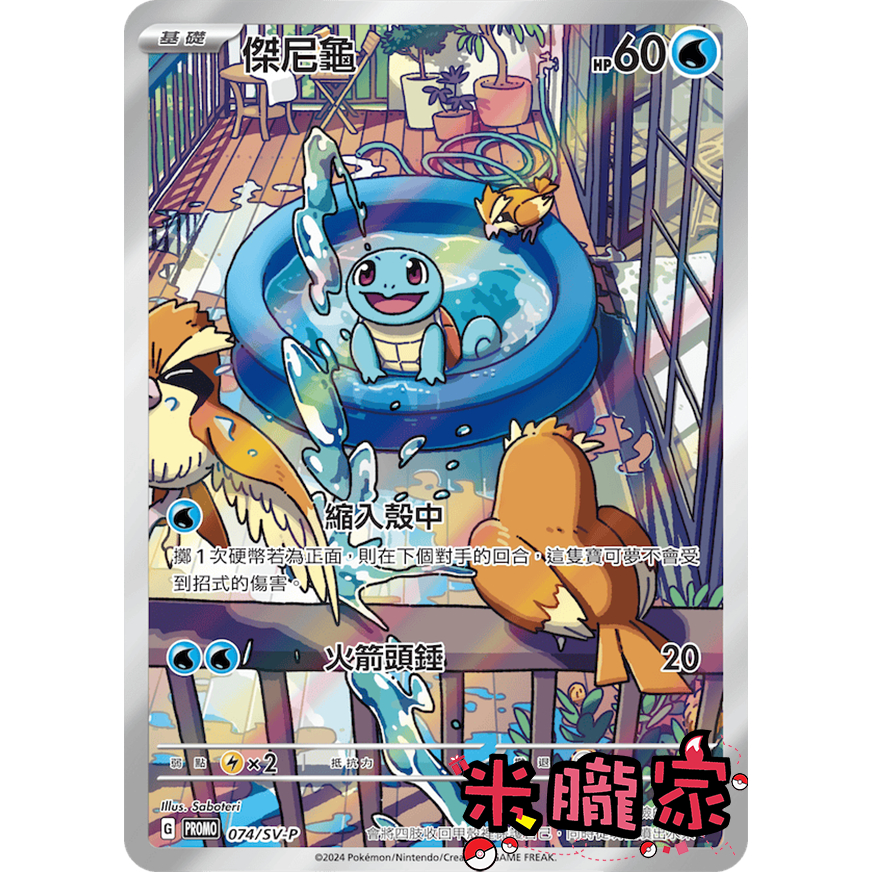 【米朧家】單卡販售 ️ 特典卡 傑尼龜 PROMO 074/SV-P 寶可夢中文卡牌 | 蝦皮購物