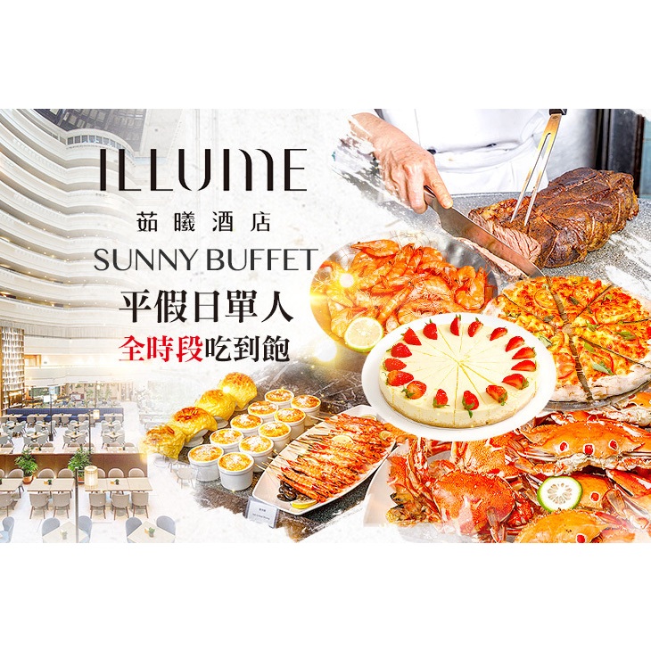 台北 茹曦酒店 SUNNY BUFFET 吃到飽 抵用券 台北美食 餐廳 自助餐 優惠 特價 便宜 出清 票券 抵用 | 蝦皮購物