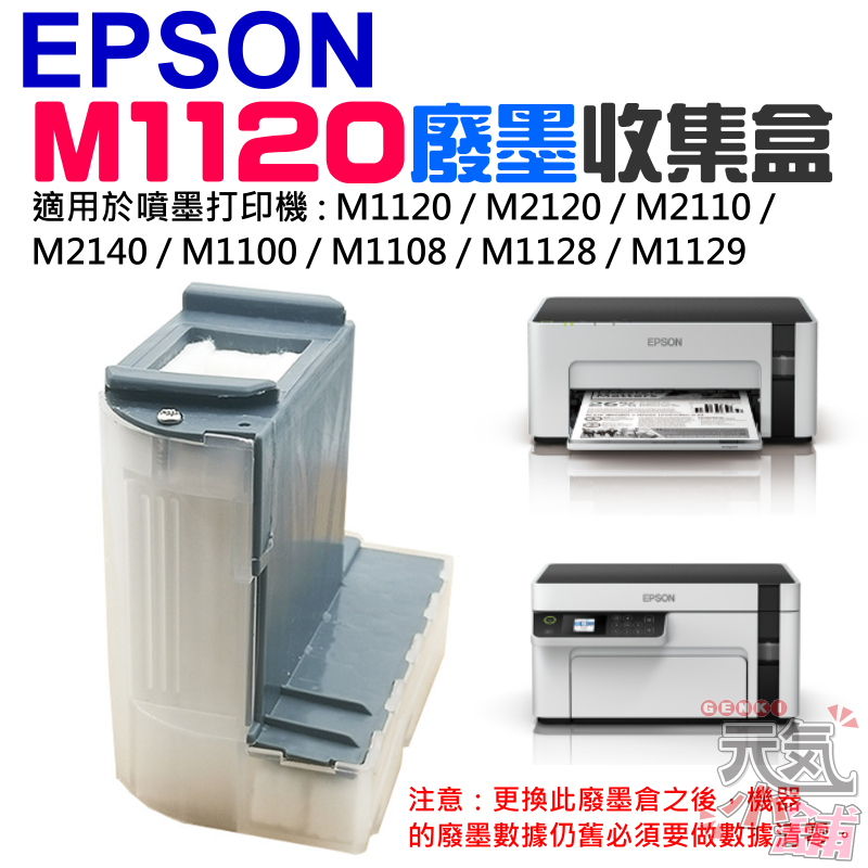 【台灣現貨】EPSON M1120 廢墨收集盒＃B02018A 適用M1120 M2120 M2110 M2140 廢墨 | 蝦皮購物