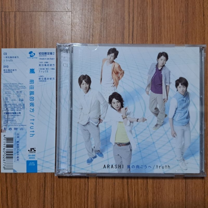 嵐 ARASHI truth/前往風的彼方 單曲 CD+DVD 台版 初回限定盤2 附側標 保存非常好 | 蝦皮購物
