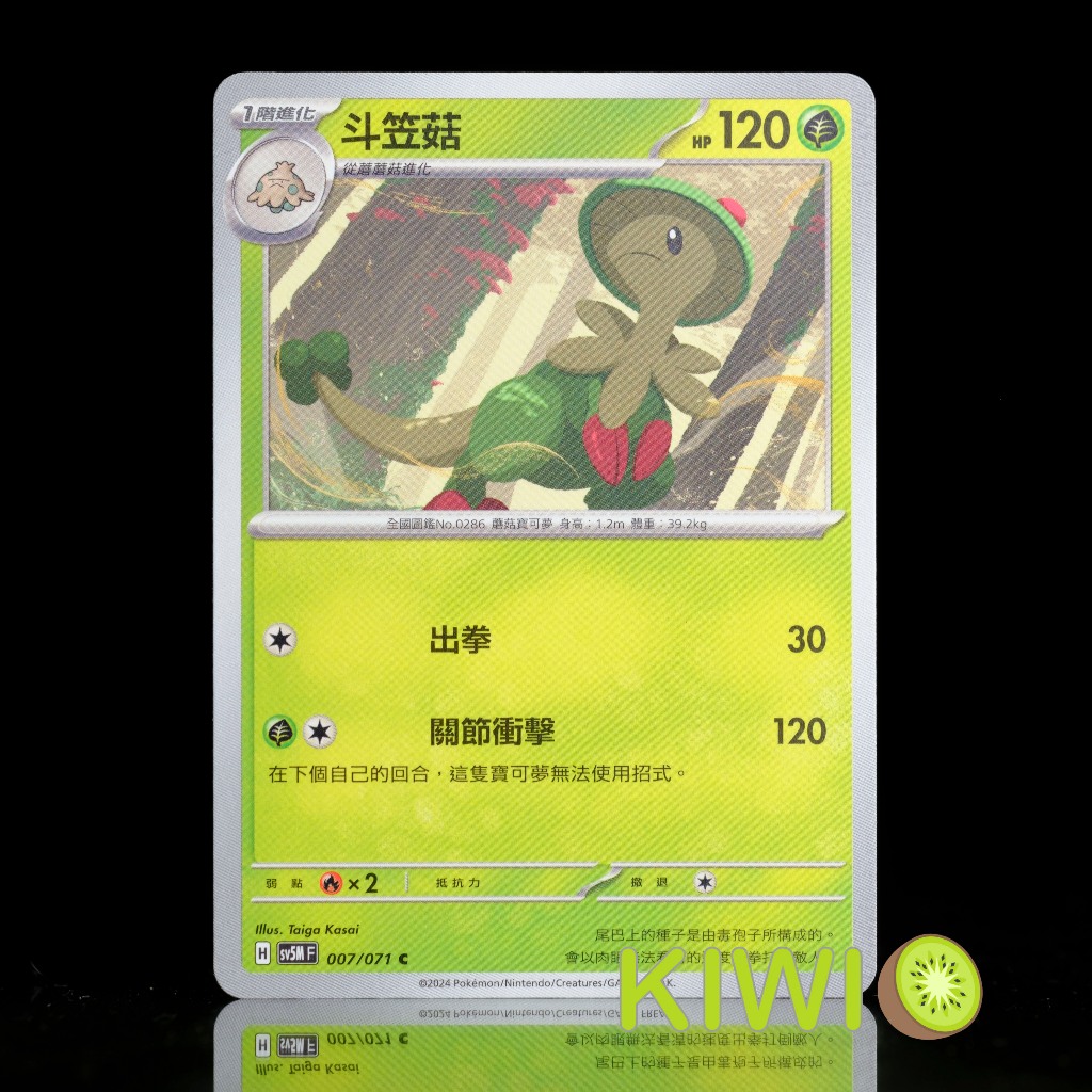 KIWI 🥝 PTCG 中文版 C 斗笠菇 SV5M 007/071 | 蝦皮購物