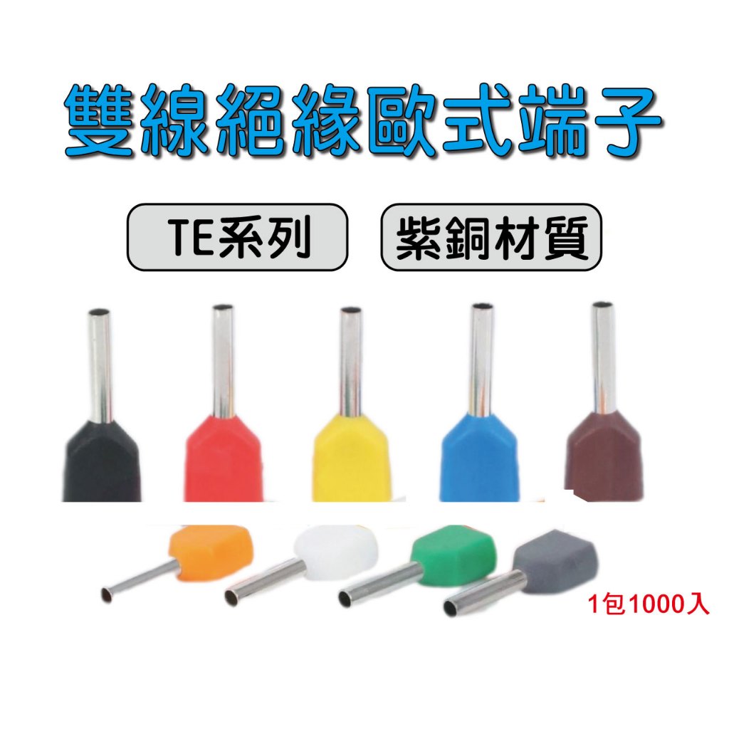🔶1包1000入🔶 雙線絕緣歐式端子 歐式端子 壓接端子 針型端子 管型端子 歐規端子 接線端子 絕緣 端子242A | 蝦皮購物