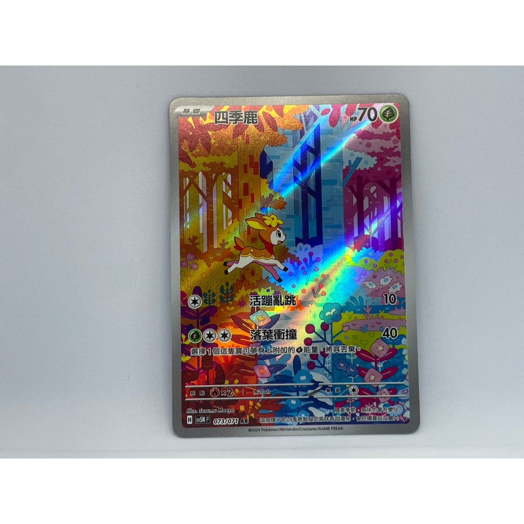 【湘琳淳真】四季鹿AR SV5M 073 寶可夢卡牌PTCG中文正版 | 蝦皮購物