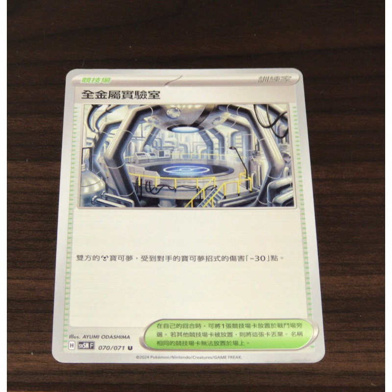 寶可夢PTCG中文版 異度審判sv5M 全金屬實驗室 070/071 U | 蝦皮購物
