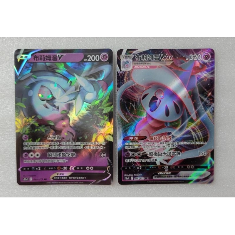 PTCG 寶可夢卡牌 布莉姆溫V RR 布莉姆溫VMAX RRR VSTAR天地萬物 S12a | 蝦皮購物