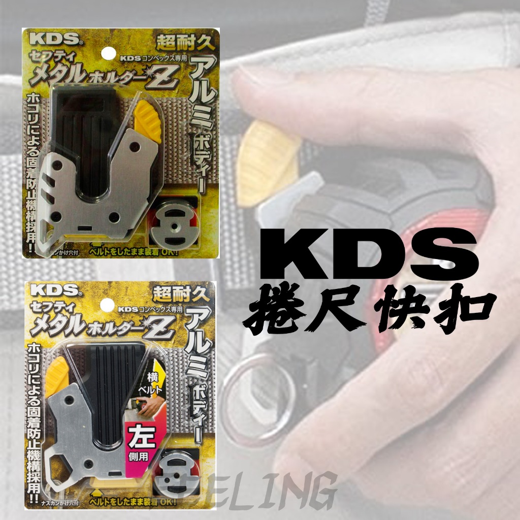 新款 KDS 捲尺快扣 快扣 第二代 改良加強型 SH-02右手 SH-02L左手 快扣 腰帶用 | 蝦皮購物