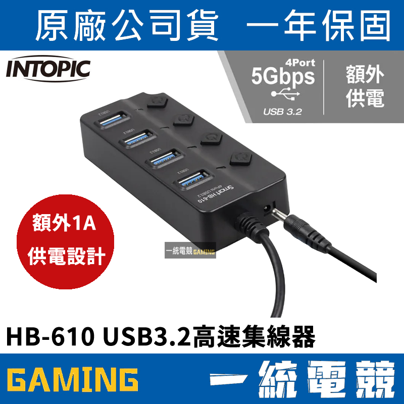 【一統電競】INTOPIC 廣鼎 HB-610 USB3.2高速集線器 隨插即用 電腦HUB HB610 | 蝦皮購物