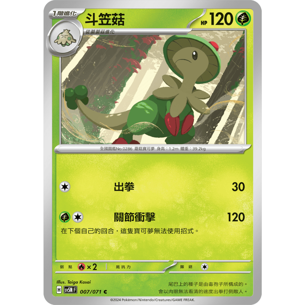 【松藤PTCG】異度審判 寶可夢 中文版 PTCG SV5M 1階進化 斗笠菇 007/071 C | 蝦皮購物