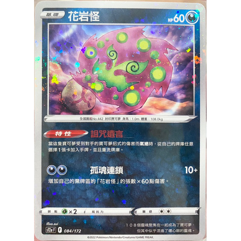 PTCG 中文版 碎閃 s12af s12a 084/172 花岩怪 特性 詛咒遺言 | 蝦皮購物