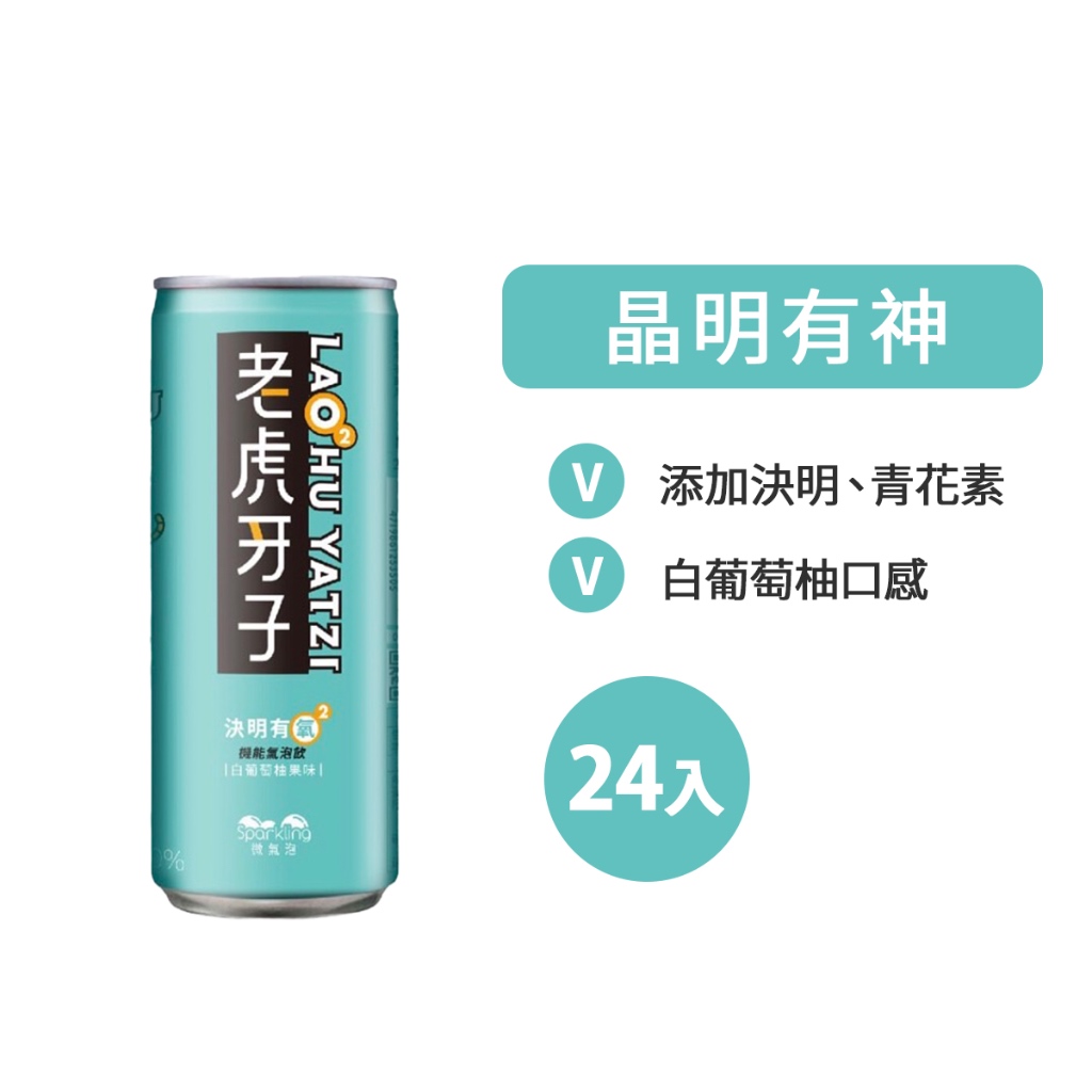 【老虎牙子】決明有氧氣泡飲 245ml x 24罐/箱｜二月優惠活動 | 蝦皮購物