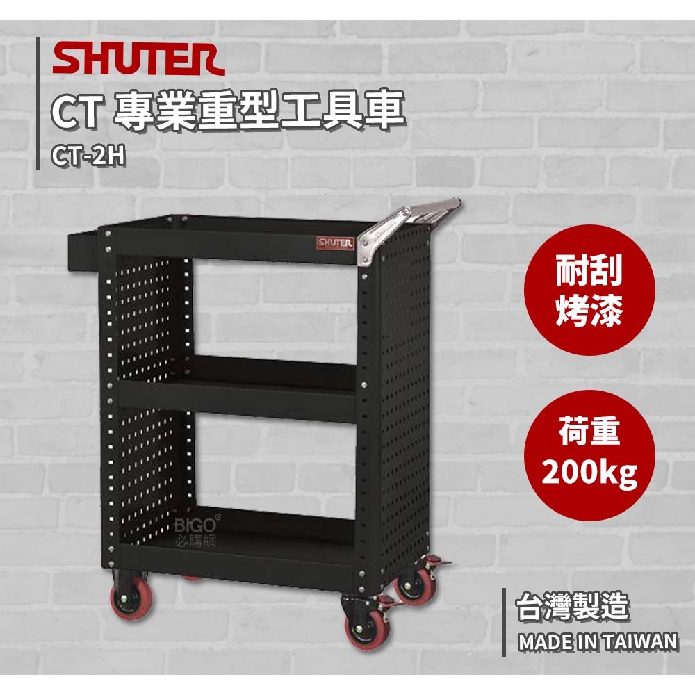 專業重型工具車 CT-2H 工作推車〈SHUTER樹德〉作業車 工具車 物料車 零件車 | 蝦皮購物