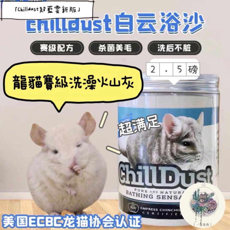 💕現貨+預購 龍貓洗澡火山灰 美國Chilldust白雲火山灰 浴粉龍貓洗澡浴沙 深度清潔 C賽級龍貓美毛低敏浴沙火山灰 | 蝦皮購物