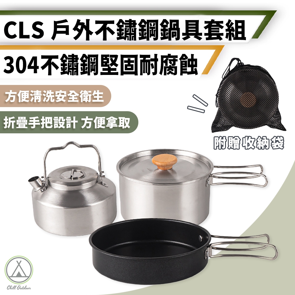 [桃園/新北店面24h出貨] CLS 304不鏽鋼套鍋組 露營鍋具 戶外鍋具3件組 超輕量鍋具 露營 登山 野營 水壺 | 蝦皮購物