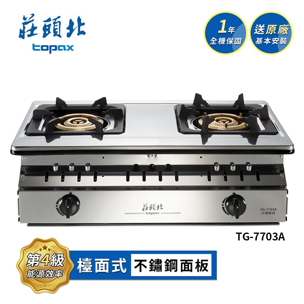 莊頭北 三環純銅爐頭全機不鏽鋼崁入爐TG-7703(LPG送基本安裝) 桶裝瓦斯適用 | 蝦皮購物