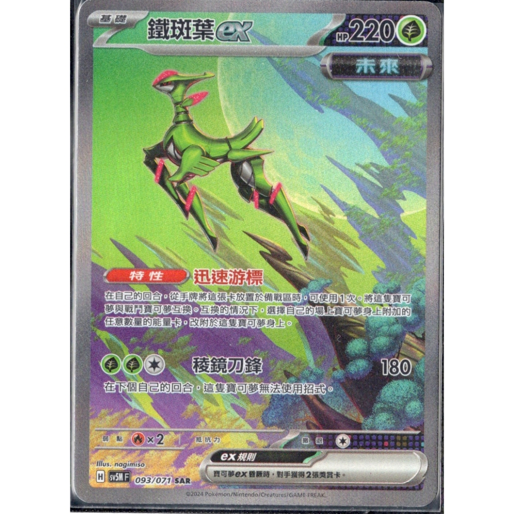【PTCG大拍賣】鐵斑葉 ex SAR 異度審判 SV5MF 093/071 SV5M F | 蝦皮購物
