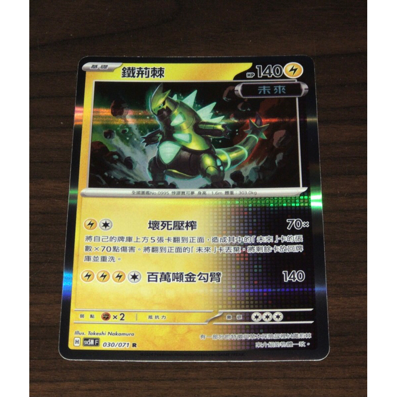 寶可夢PTCG 中文版 異度審判SV5M 鐵荊棘 030/071（一般閃卡R) | 蝦皮購物