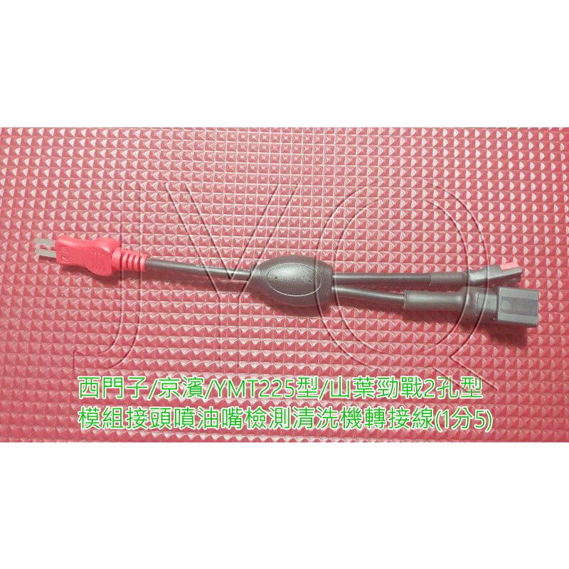 82127-04 機車工具 京濱 噴油嘴檢測器連接線 1分5 噴油嘴插轉線 噴油嘴檢測線 勁戰4代 噴油嘴連接測試線 | 蝦皮購物