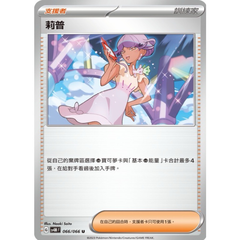 寶可夢 PTCG 中文版 莉普 SV4M 066/066 U | 蝦皮購物
