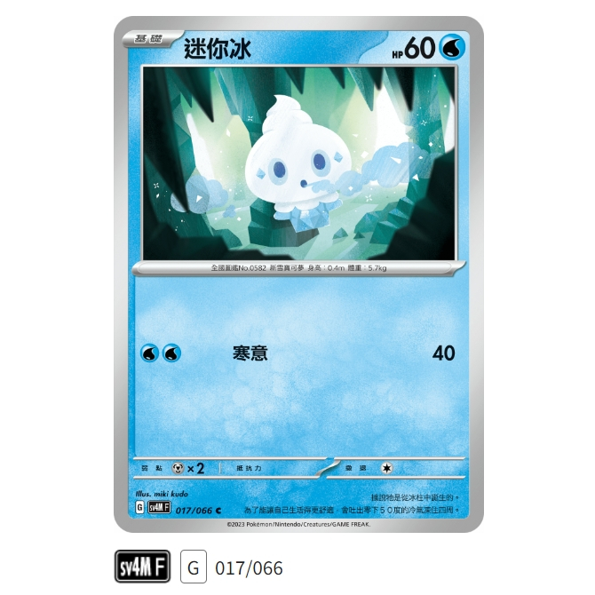 【松藤PTCG】未來閃光 寶可夢 中文版 PTCG SV4M 基礎 迷你冰 017/066 C | 蝦皮購物