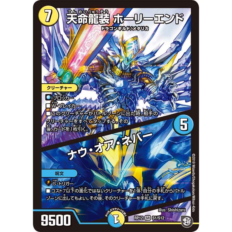 天命龍裝 聖終結/現在或永不 決鬥王 Duel Masters 集換式卡牌 DMRP12 S1/S12 | 蝦皮購物