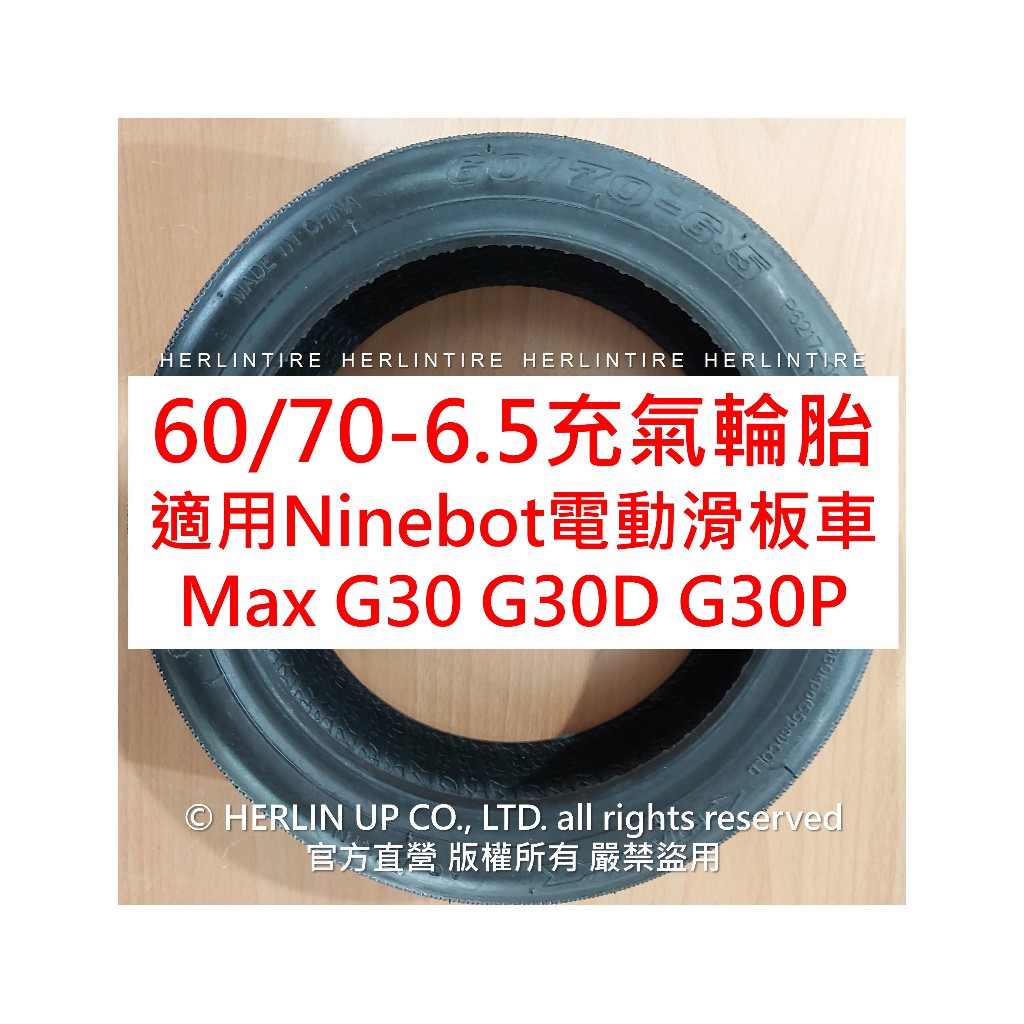 60/70-6.5 充氣輪胎｜Ninebot G30/G30P/G30D 電動滑板車輪胎 HERLINTIRE | 蝦皮購物