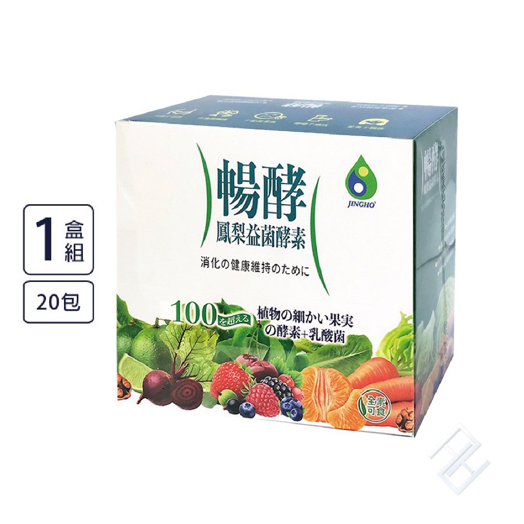 【景和】暢酵鳳梨益菌酵素粉 10gx20包/盒 天然酵素+乳酸菌 素食可 【康富久久】 | 蝦皮購物