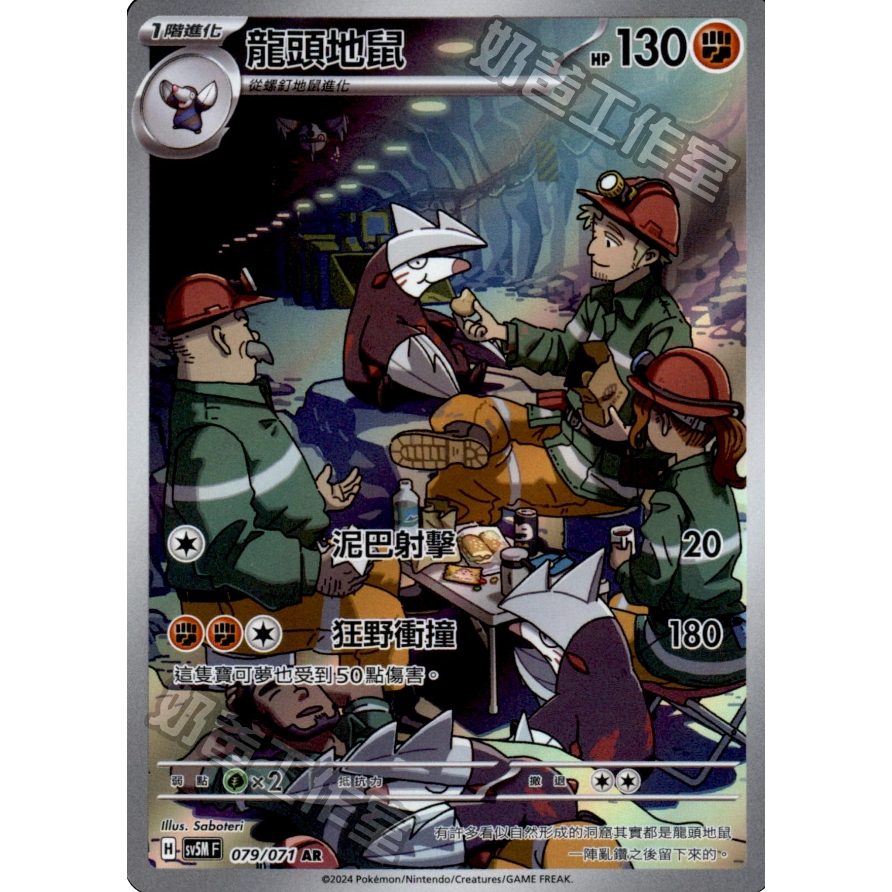 【小拳石PTCG】 寶可夢卡牌 PTCG 中文版 sv5M H 079/071 龍頭地鼠AR | 蝦皮購物