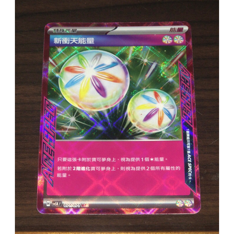 寶可夢 PTCG 中文版 狂野之力 sv5K 新衝天能量 ACE 071/071 | 蝦皮購物