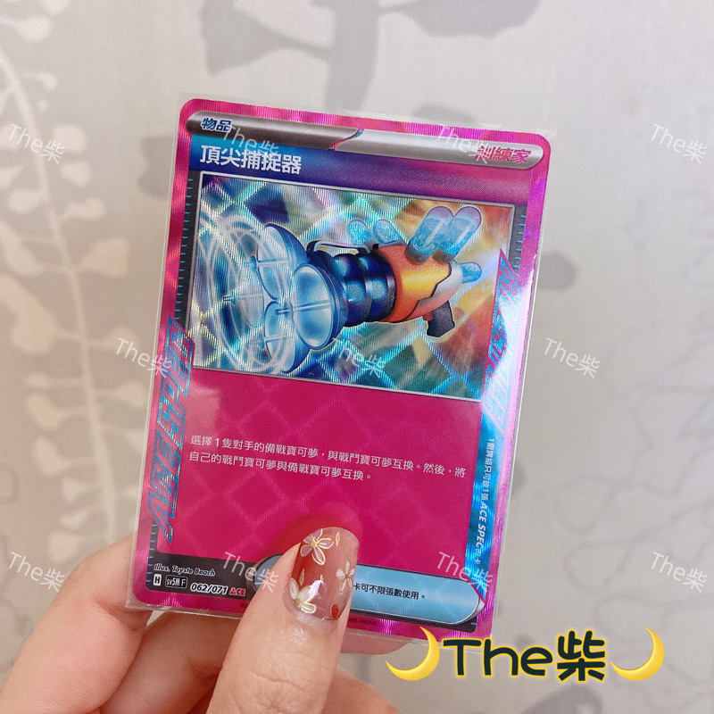 The柴🌙寶可夢卡牌中文版PTCG🌙異度審判sv5M 頂尖捕捉器 ACE 062/071 物品卡 | 蝦皮購物