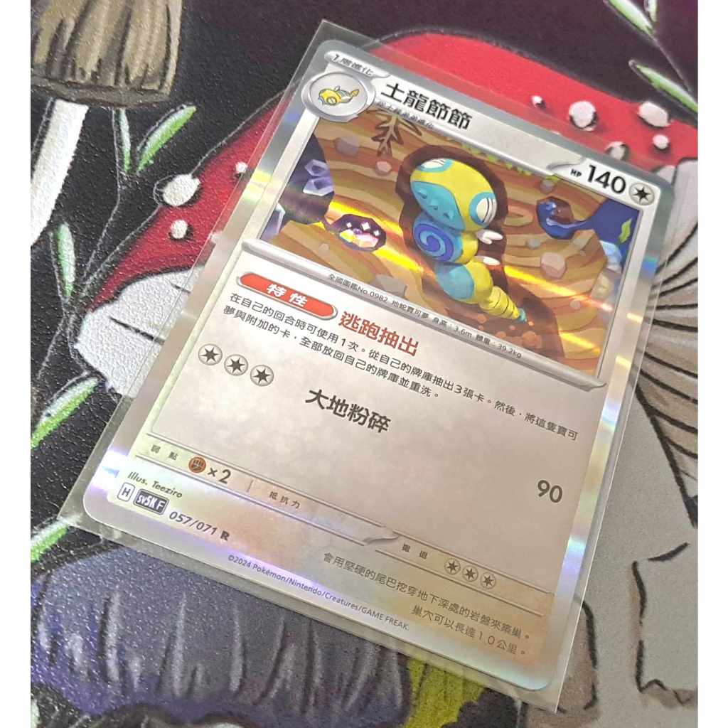 寶可夢 中文卡牌 PTCG 土龍節節 sv5K F 057/071 R | 蝦皮購物