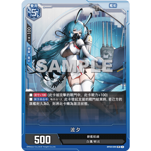 【海線TCG】ALCG 碧藍戰卡 碧藍航線 BP02-029 波夕 SR | 蝦皮購物
