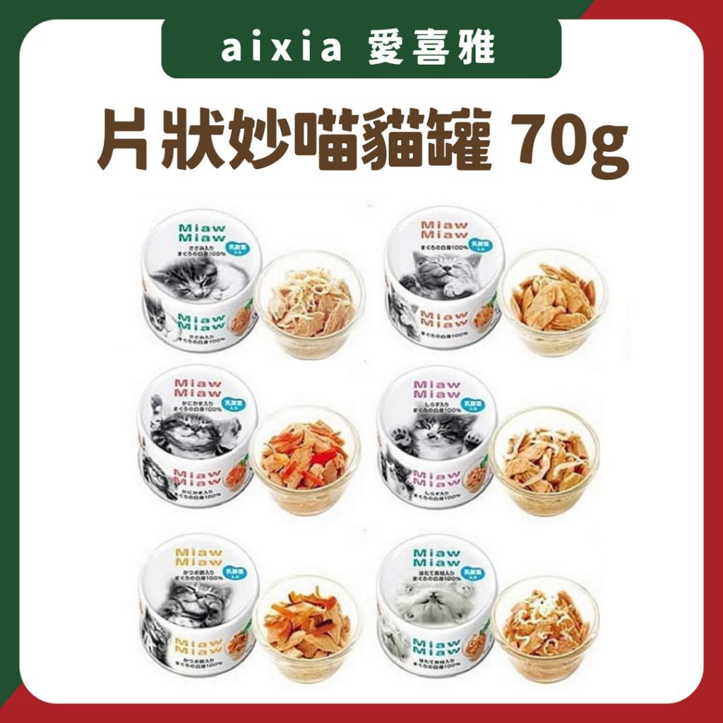 Aixia 愛喜雅 片狀妙喵貓罐 日本貓罐 副食罐 日本製 70g 日本愛喜雅片狀妙喵 妙喵貓罐 貓罐 貓罐頭 妙喵 | 蝦皮購物
