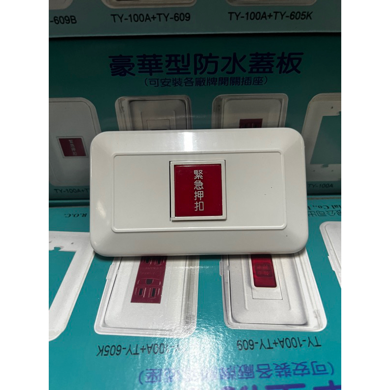 【台灣現貨｜當天出貨】台昱 TY-609B 緊急押扣｜二段式開關 台灣製按鈕 可配防水蓋板 | 蝦皮購物